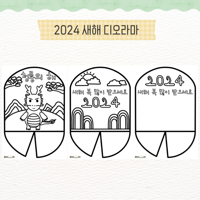 수업자료 새해 2024 새해 디오라마 네이버 블로그