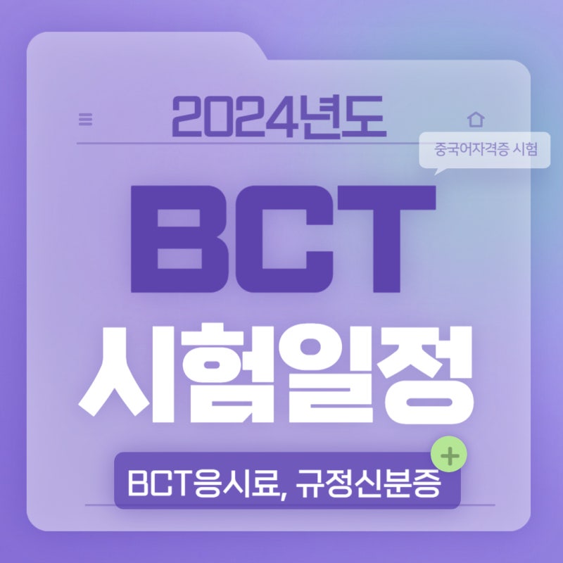 24년도 BCT 시험 일정, BCT 응시료 및 시험 준비물(규정 신분증) : 네이버 블로그