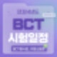 24년도 BCT 시험 일정, BCT 응시료 및 시험 준비물(규정 신분증) : 네이버 블로그