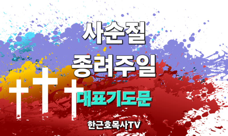 사순절 대표기도문 종려주일 대표기도문 네이버 블로그