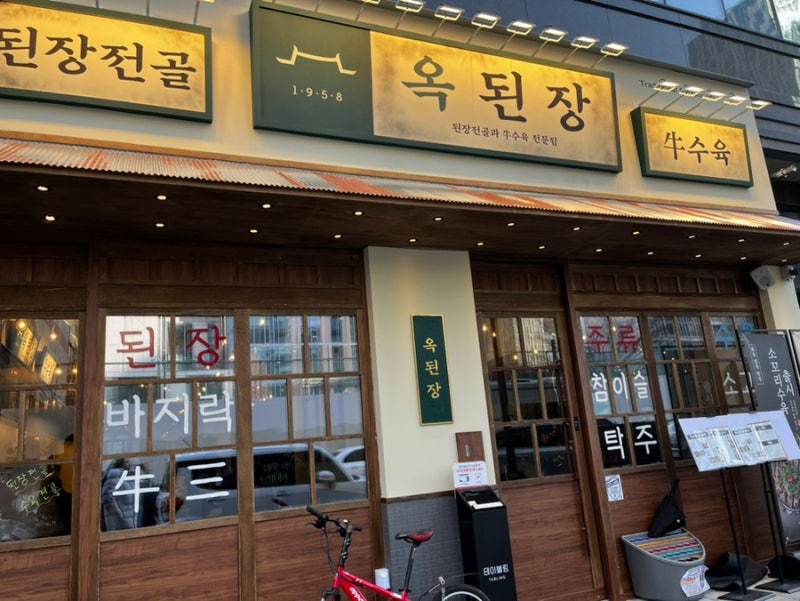 송도센트럴파크맛집 옥된장 송도1호점 연예인들도 방문하는 송도맛집 네이버 블로그