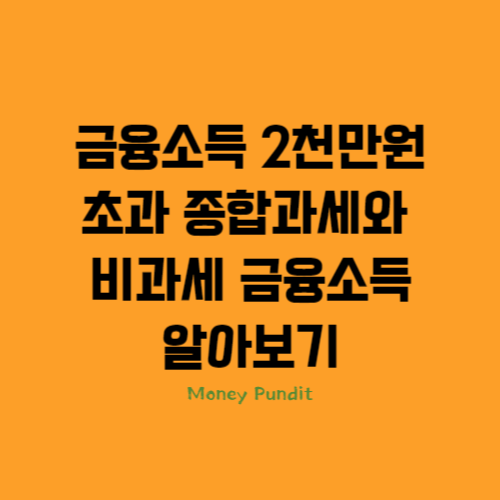 금융소득 2천만원 초과시 종합과세와 금융소득에서 제외되는 비과세분리과세 상품 알아보기 네이버 블로그