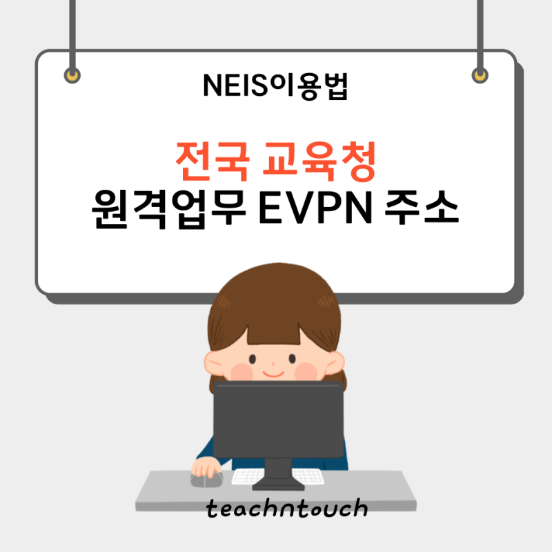 전국 교육청 나이스 원격업무포털 주소 4세대 나이스 원격업무 업무포털 주소 네이버 블로그