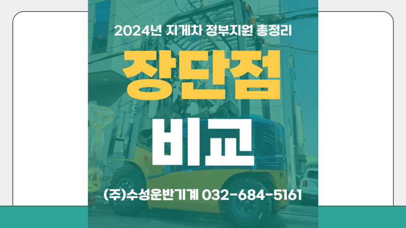 2024년도 지게차 정부지원 사업 총정리 보조금 비교분석 네이버 블로그