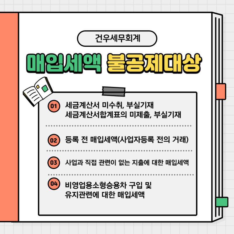 부가가치세 매입세액 공제 대상 And 불공제 유형에 대해 알아보기 네이버 블로그