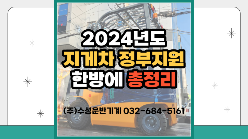 2024년도 지게차 정부지원 사업 총정리 보조금 비교분석 네이버 블로그