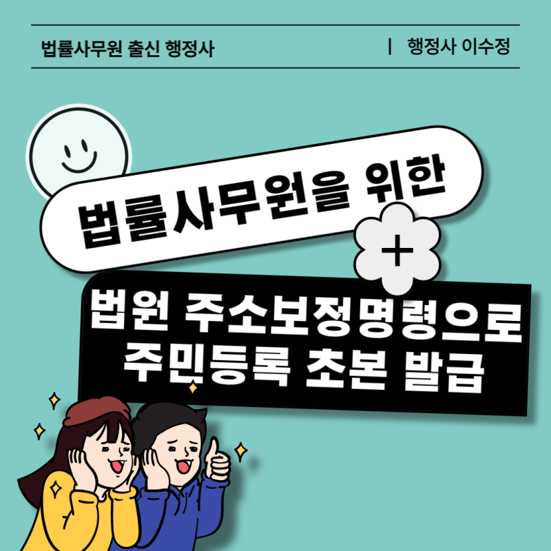 법률사무원 법원 주소보정명령으로 주민등록 초본 발급하기 네이버 블로그