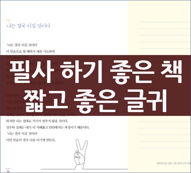 짧고 필사하기 좋은 글귀 책 필사 노트 포함