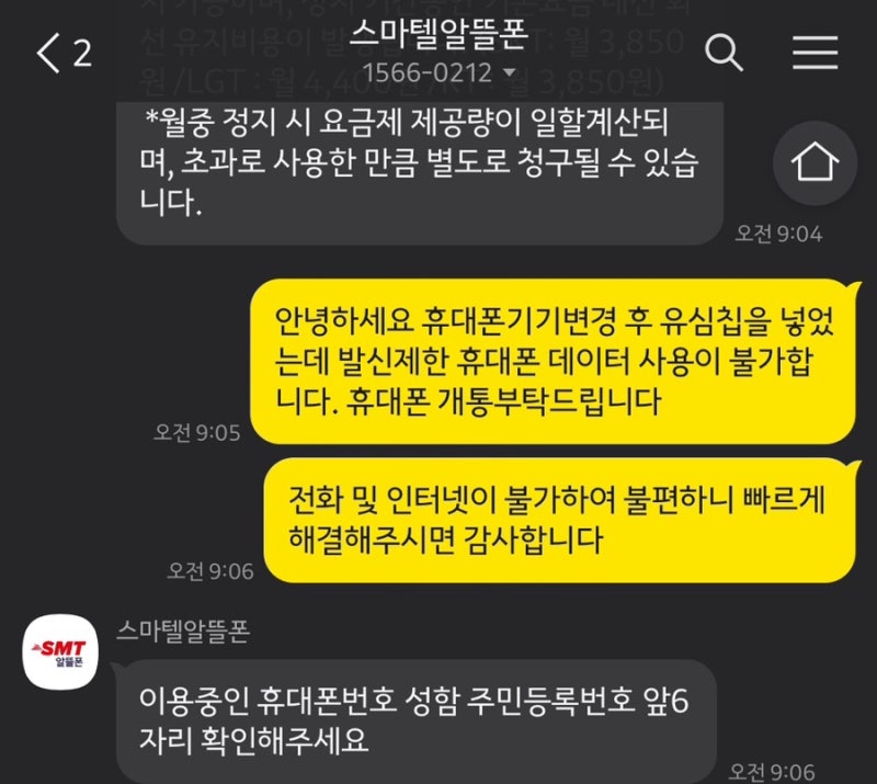 아이폰 유심 교체 후 발신정지 제한 인식 안됨 해결법 전화 데이터 안될때 알뜰폰 스마텔 네이버 블로그