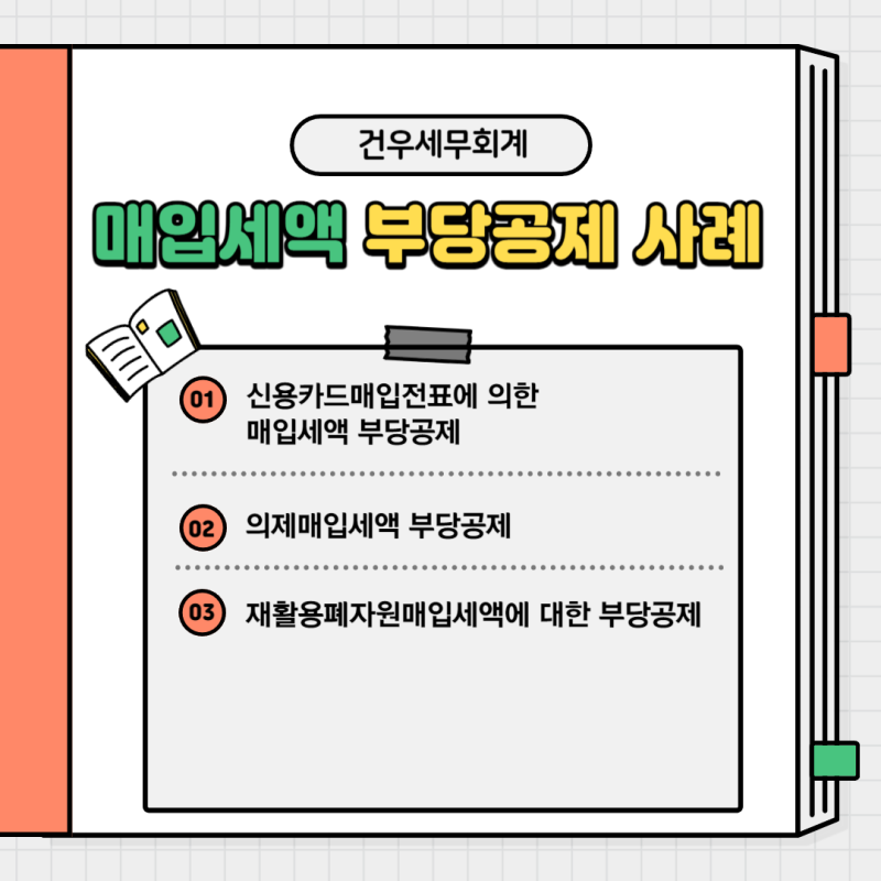 부가가치세 매입세액 공제 대상 And 불공제 유형에 대해 알아보기 네이버 블로그