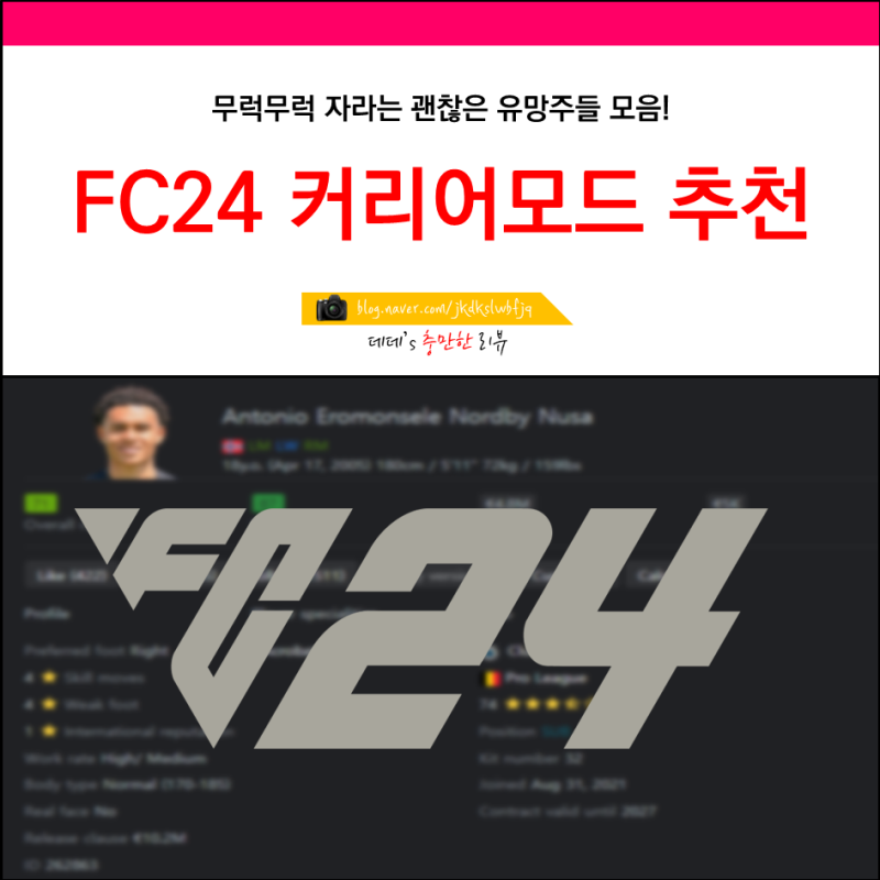 fc24 커리어모드 추천선수 TOP 10 : 네이버 블로그