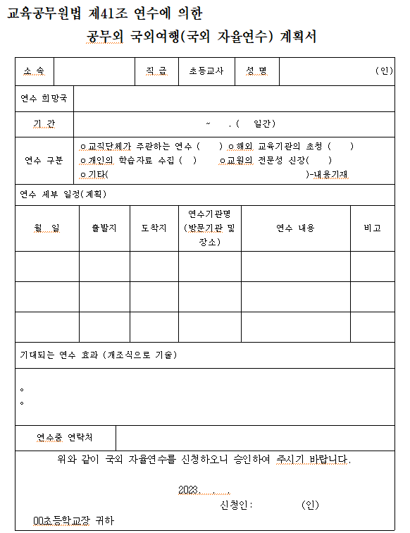 초등 나이스 방학 중 해외여행 연가 Vs 공무외 국외여행 국외 자율연수 네이버 블로그
