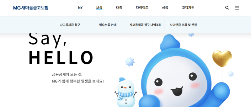 Mg새마을금고공제 실비 보험청구 방법 홈페이지접수 팩스 우편발송 등어플 네이버 블로그