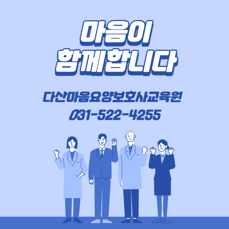 다산마음 요양보호사 교육원 2024년 요양보호사 교육비 변경 사항 수강료 학원비 비용 국비 지원 내일배움카드