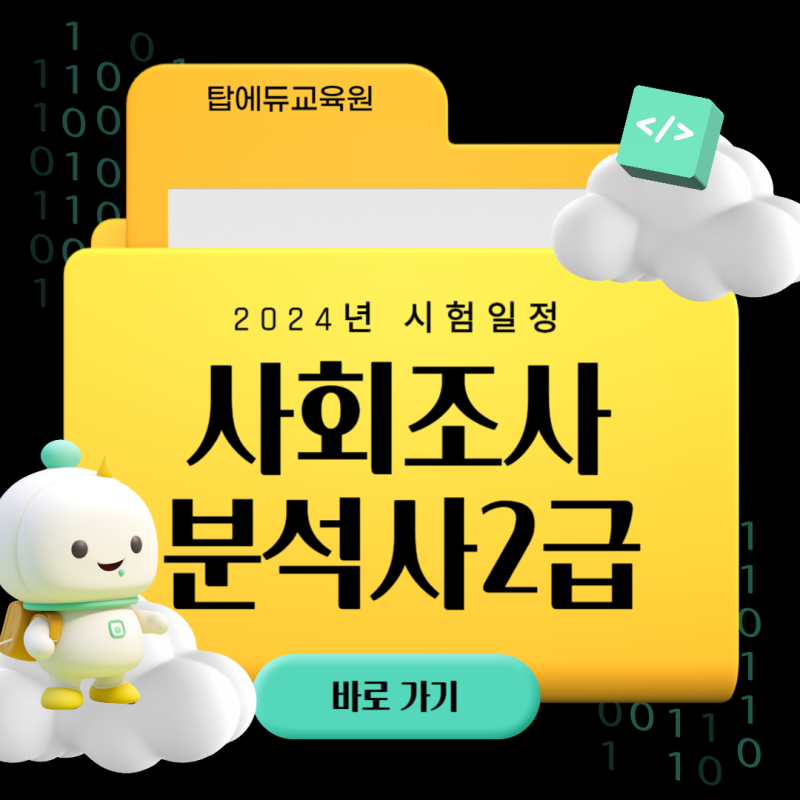 2024년 사회조사분석사2급 시험일정 나왔으니 열공 네이버 블로그