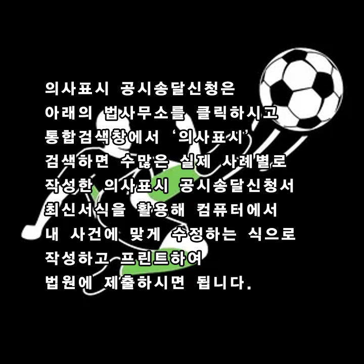 내용증명 의사표시 공시송달 법원신청 방법 네이버 블로그