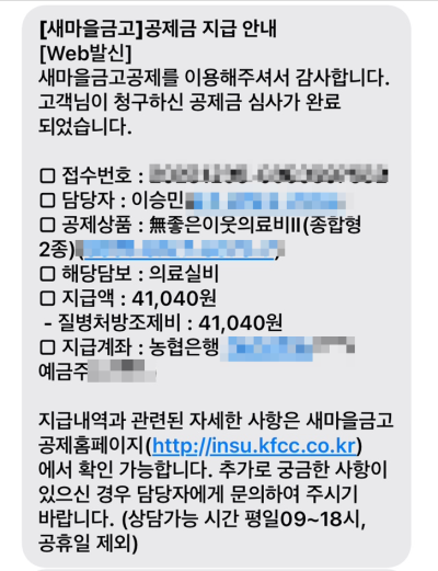 Mg새마을금고공제 실비 보험청구 방법 홈페이지접수 팩스 우편발송 등어플 네이버 블로그