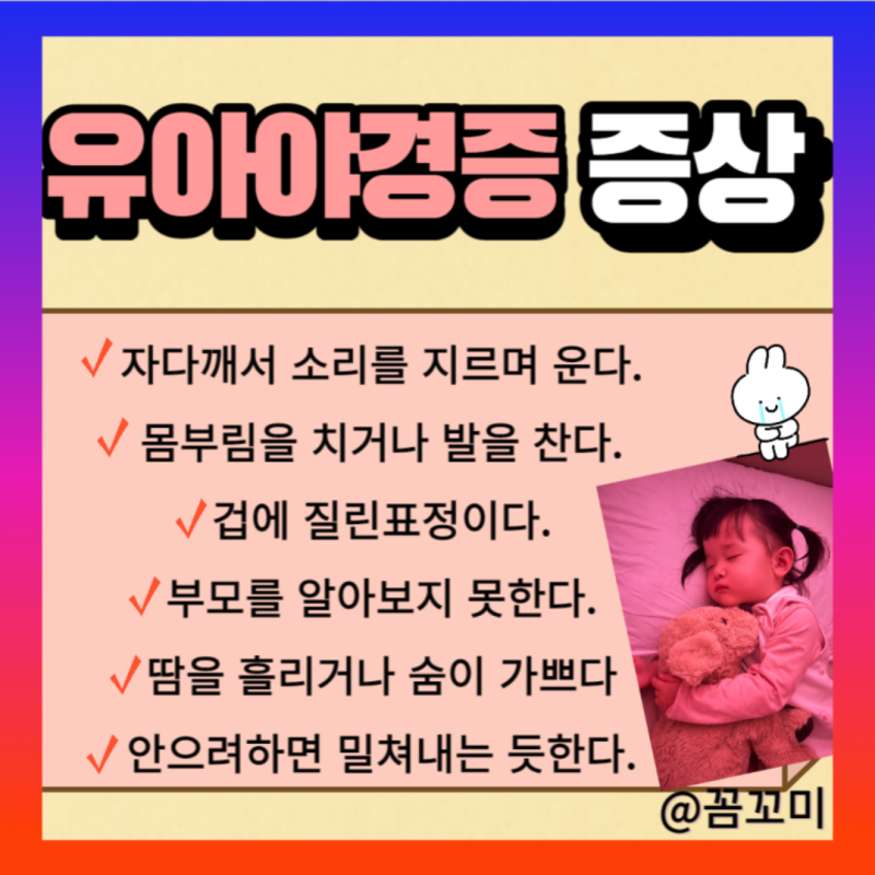 소아 유아야경증 증상 아기야제증 자다깨서우는아기 대처방법 : 네이버 블로그