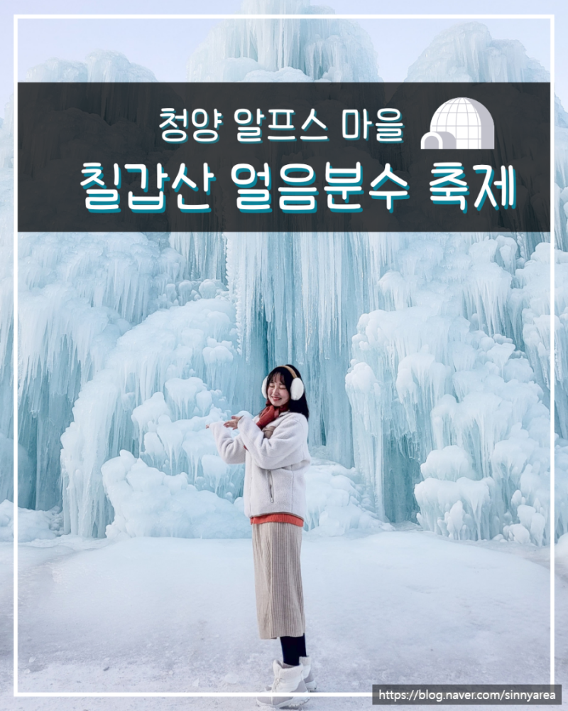 청양 알프스 마을 칠갑산 얼음분수 축제 꿀팁 군밤 굽기 네이버 블로그