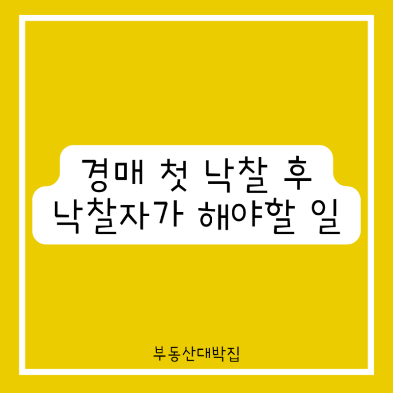 경매 낙찰 후 낙찰자가 해야할 행동 채무자 번호 알아보기 경락잔금대출 전자소송 서류열람 등 네이버 블로그