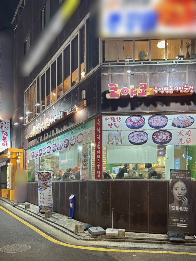 혜화역맛집 코야코 즉석떡볶이 대학로맛집 네이버 블로그