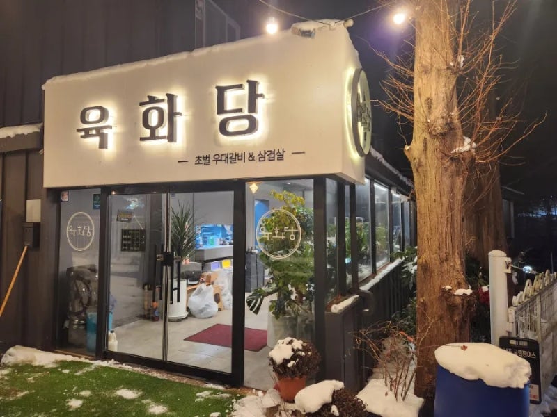 나주육화당 글램핑도 하고 우대갈비도 먹자구요 : 네이버 블로그