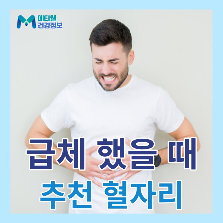 급체 심하게 체했을 때 증상과 바로 소화되는 손지압 발지압 위치 효과봤던 민간요법 방법