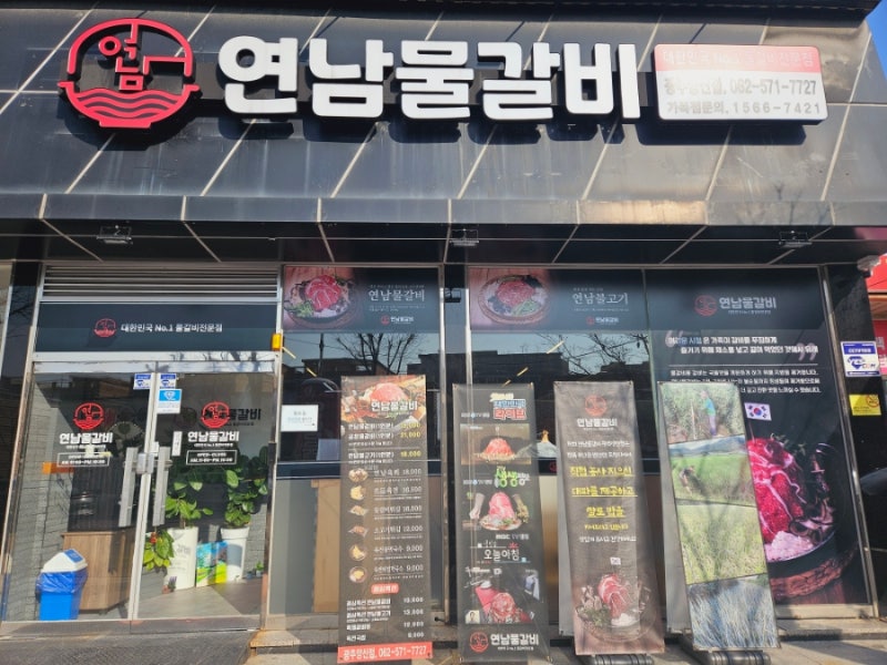 물갈비가 산처럼 나오는 광주물갈비맛집 연남물갈비 광주양산점 네이버 블로그