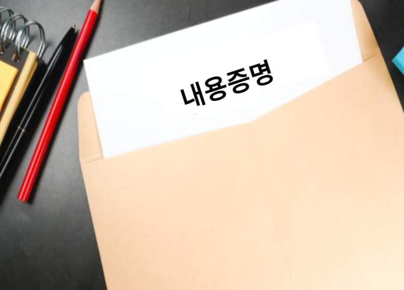 우체국 내용증명 뜻 법적효력 작성방법 양식다운 보내는 법 배달증명 폐문부재 수취거부 반송시 효과 공시송달 비용