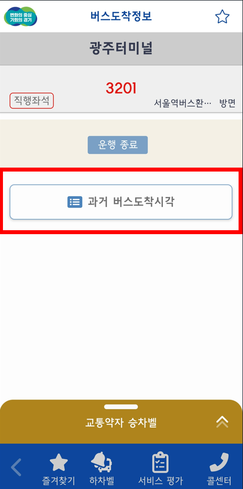 경기광주 3201번 버스시간표 광주터미널↔서울역 23년 12월 30일 기준 네이버 블로그