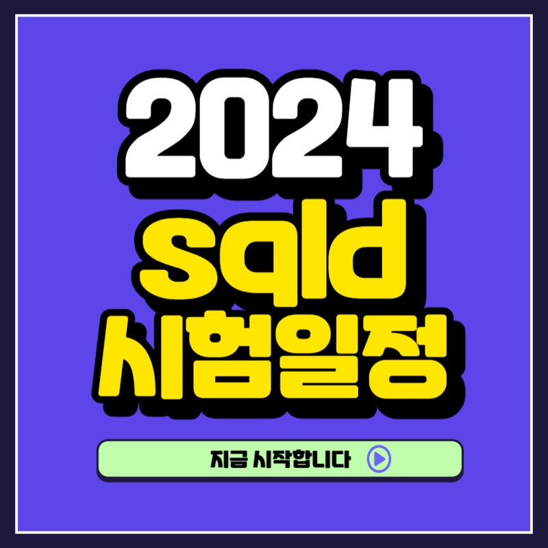 2024 sqld 시험일정 알려 드려요. : 네이버 블로그