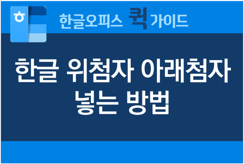 한컴오피스 한글 위첨자 아래첨자 넣기 네이버 블로그
