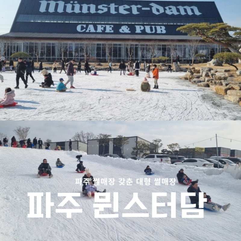파주 아이와 가볼만한곳, 썰매장있는 대형카페 뮌스터담 : 네이버 블로그