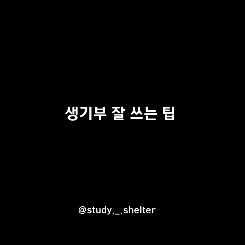 생기부 잘쓰는 방법생기부 예시 생기부 사례 생기부 자율활동 생기부 진로활동 생기부 세특 네이버 블로그