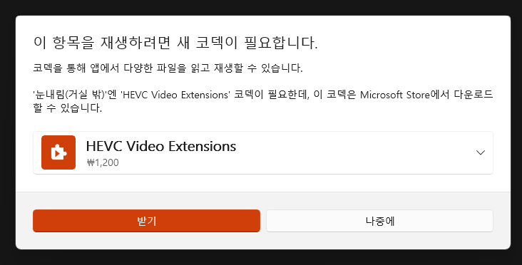 HEVC Video Extensions, 코덱 변환 해결, 무료 다운로드와 설치방법 (파일 제공) : 네이버 블로그