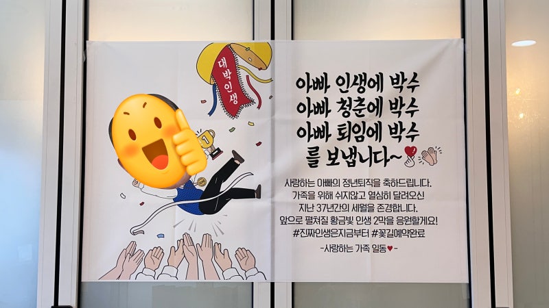 아빠 정년퇴직 선물 용돈 병풍 현수막 문구 케이크 아버지 퇴임 기념 축하 파티 네이버 블로그