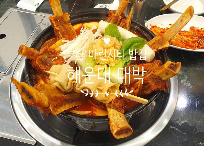 부산 마린시티 밥집 해운대 대박 맛있게 매운 매운소갈비찜전골 네이버 블로그