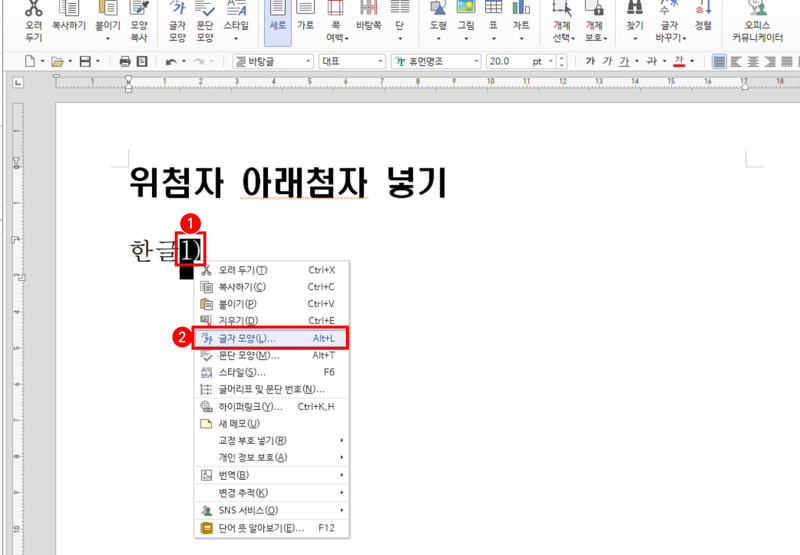 한컴오피스 한글 위첨자 아래첨자 넣기 네이버 블로그