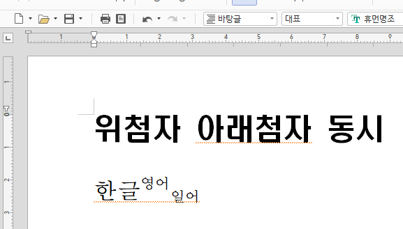 한컴오피스 한글 위첨자 아래첨자 넣기 네이버 블로그
