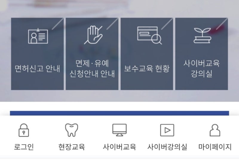 치과위생사 의료기사 면허정지 사이버 보수교육 이수 하는 방법 네이버 블로그