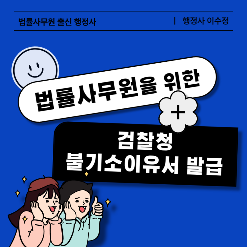 법률사무원 검찰청 불기소이유서불기소결정문 발급 네이버 블로그