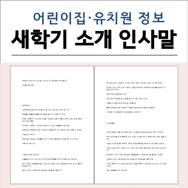 어린이집 유치원 새학기 담임 인사말 소개말 네이버 블로그