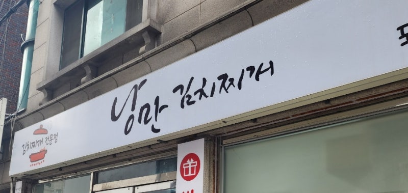 발산and등촌동 맛집 입맛당기는 맛있는 김치의 힘 동네맛집 낭만김치찌개 김치전골 네이버 블로그