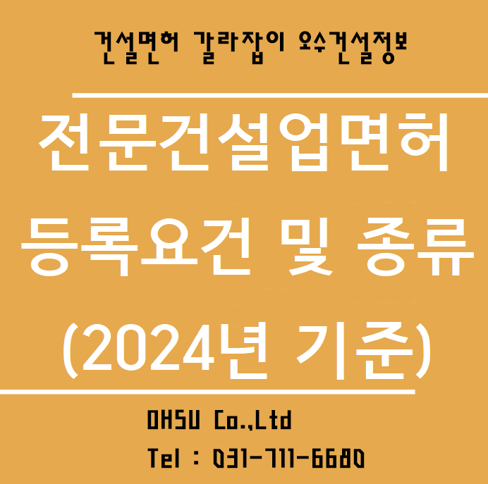 전문건설업면허 종류 및 등록요건 2024년 기준 네이버 블로그