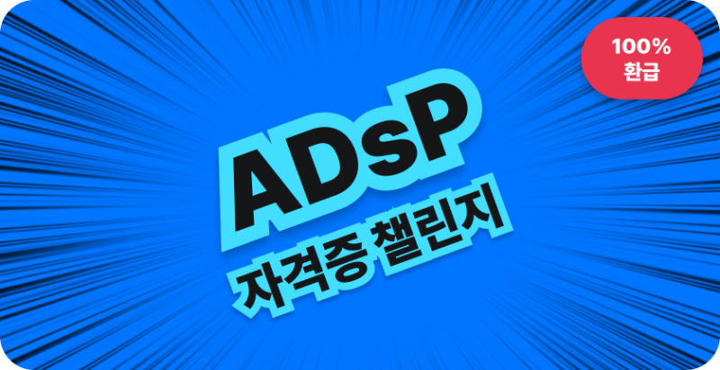 ADsP 시험일정부터 공부법까지, ADsP 자격증 따는 법 : 네이버 블로그
