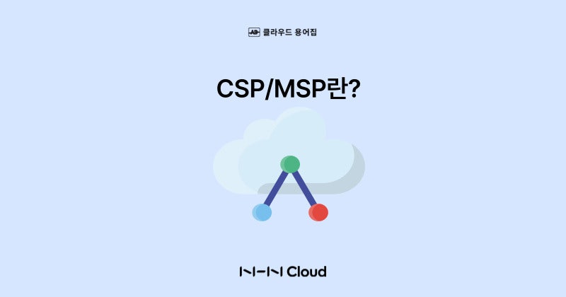 [클라우드 용어집] CSP/MSP란?(개념, 역할, 시장 동향) : 네이버 블로그
