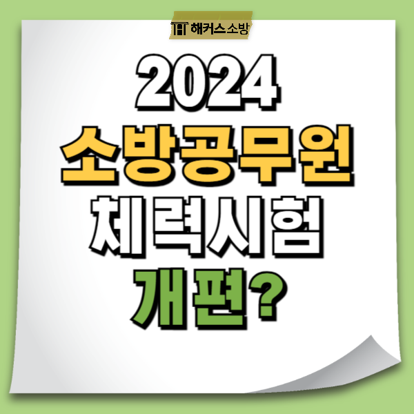 2024 소방공무원 체력 만점 기준 필기 난이도 합격 커트라인 확인하기 네이버 블로그