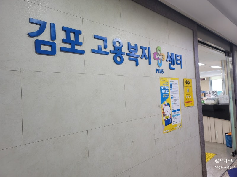 실업급여 신청 절차 서류 및 방법 고용센터 방문 후기 네이버 블로그