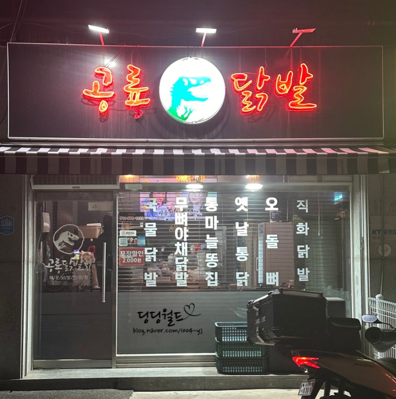 Review 천안 쌍용동 닭발맛집 공룡닭발 쌍용불당점 포장 후기 네이버 블로그