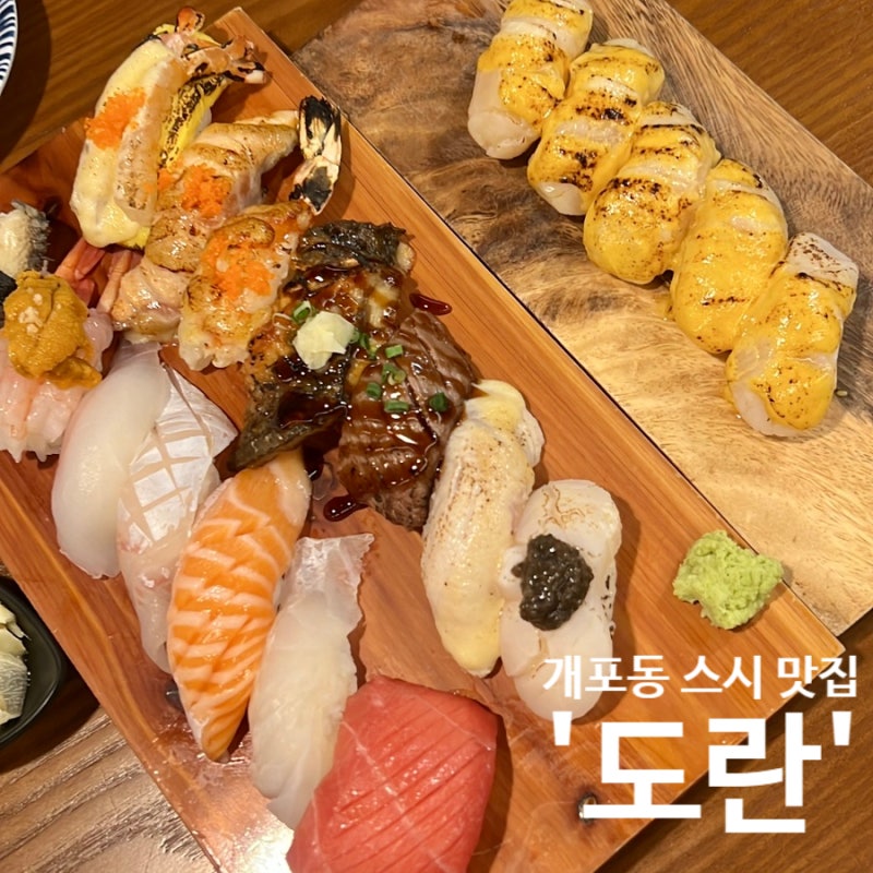 개포동 스시 맛집 도란 대모산입구역 분위기 좋은 이자카야 시샤모구이 우니관자초밥 후기 네이버 블로그